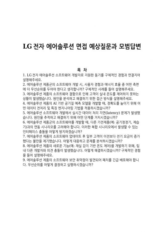 LG전자 에어솔루션 면접 예상질문과 모범답변