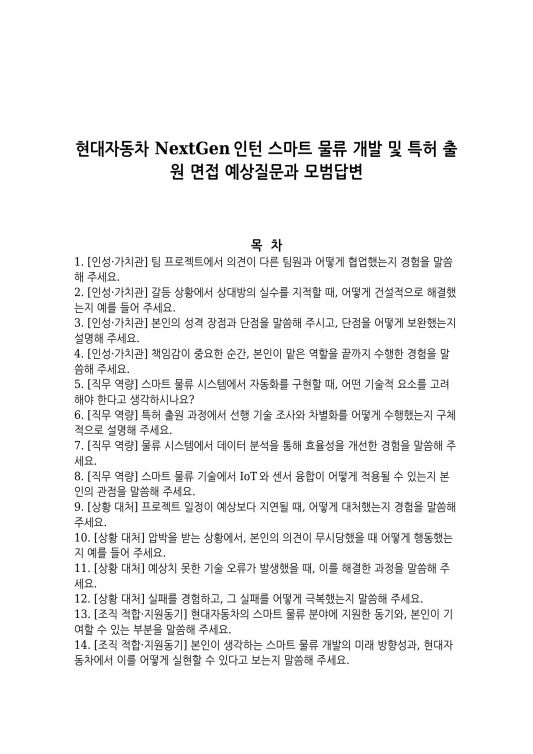 현대자동차 NextGen인턴 스마트 물류 개발 및 특허 출원 면접 예상질문과 모범답변