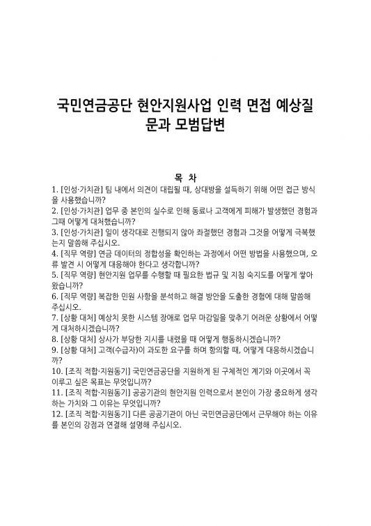 국민연금공단 현안지원사업 인력 면접 예상질문과 모범답변