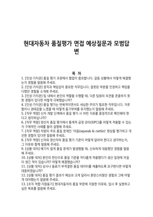 현대자동차 품질평가 면접 예상질문과 모범답변