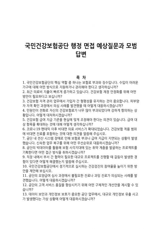 국민건강보험공단 행정 면접 예상질문과 모범답변