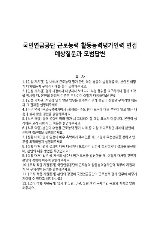 국민연금공단 근로능력 활동능력평가인력 면접 예상질문과 모범답변