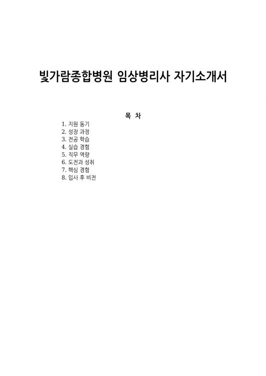 빛가람종합병원 임상병리사 자기소개서