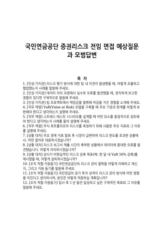 국민연금공단 증권리스크 전임 면접 예상질문과 모범답변