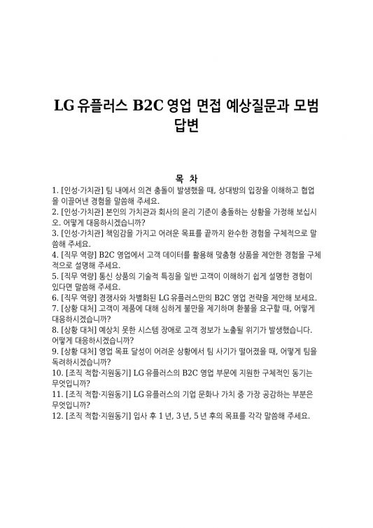LG유플러스 B2C영업 면접 예상질문과 모범답변