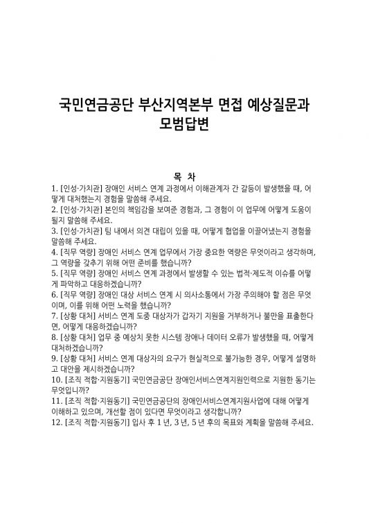 국민연금공단 부산지역본부 면접 예상질문과 모범답변