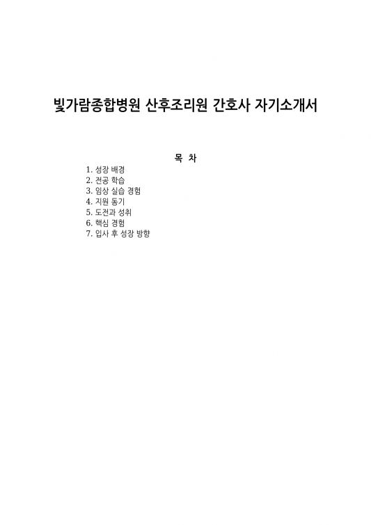 빛가람종합병원 산후조리원 간호사 자기소개서