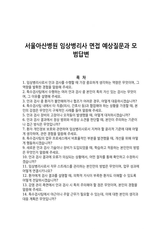 서울아산병원 임상병리사 면접 예상질문과 모범답변