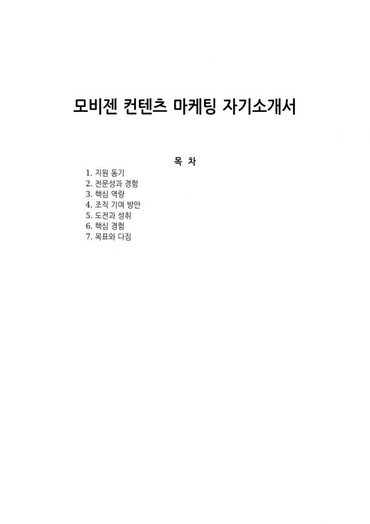 모비젠 컨텐츠 마케팅 자기소개서