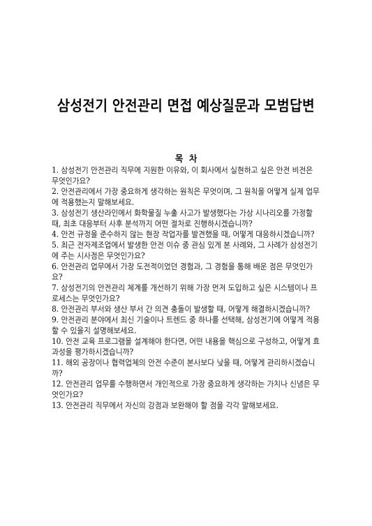 삼성전기 안전관리 면접 예상질문과 모범답변