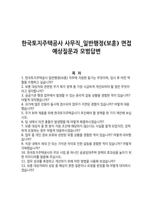 한국토지주택공사 사무직_일반행정(보훈) 면접 예상질문과 모범답변