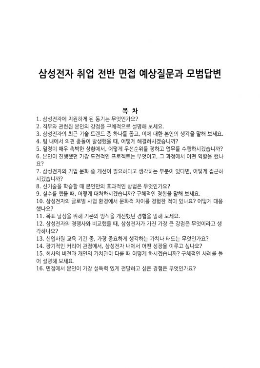 삼성전자 취업 전반 면접 예상질문과 모범답변
