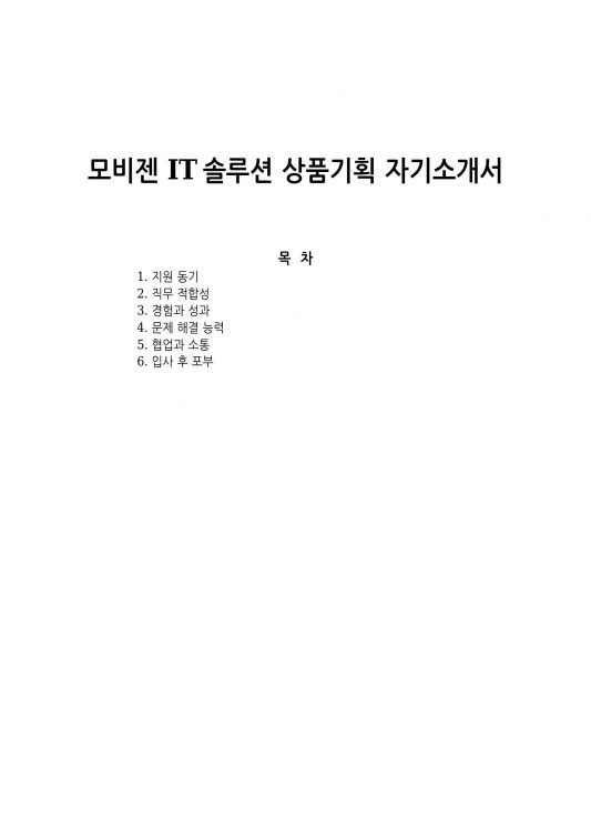 모비젠 IT솔루션 상품기획 자기소개서
