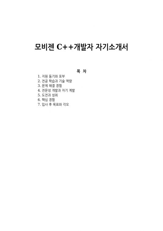 모비젠 C++개발자 자기소개서