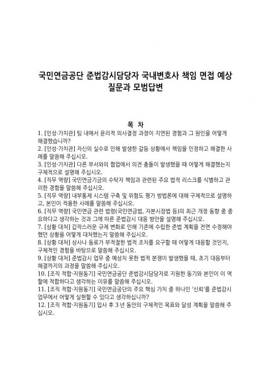 국민연금공단 준법감시담당자 국내변호사 책임 면접 예상질문과 모범답변