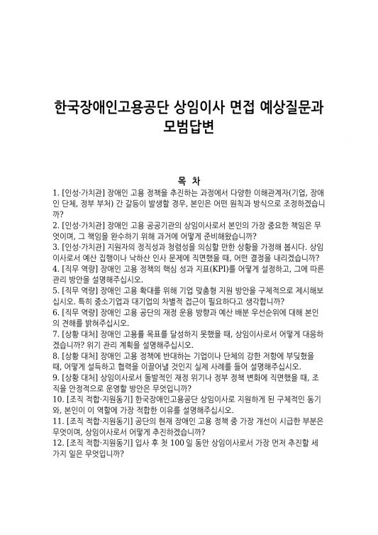 한국장애인고용공단 상임이사 면접 예상질문과 모범답변