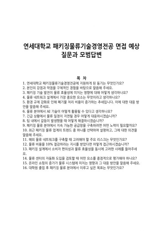 연세대학교 패키징물류기술경영전공 면접 예상질문과 모범답변