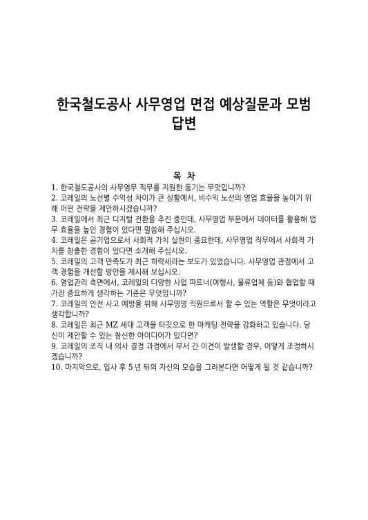 한국철도공사 사무영업 면접 예상질문과 모범답변