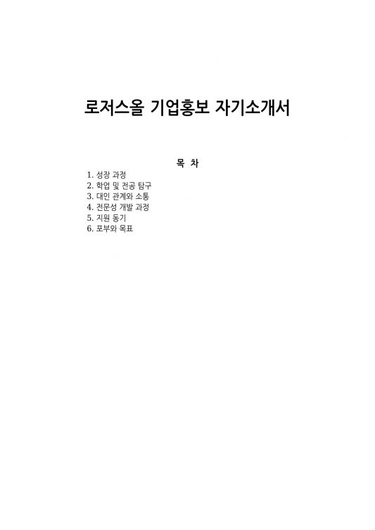 로저스올 기업홍보 자기소개서