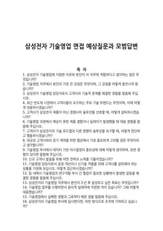 삼성전자 기술영업 면접 예상질문과 모범답변