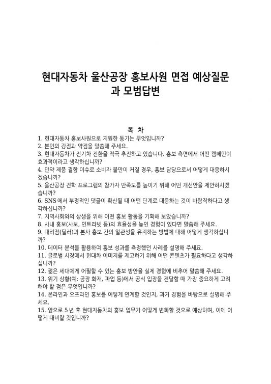 현대자동차 울산공장 홍보사원 면접 예상질문과 모범답변