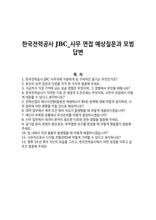 한국전력공사 JBC_사무 면접 예상질문과 모범답변