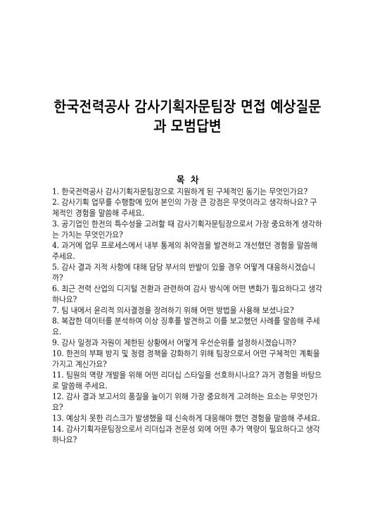 한국전력공사 감사기획자문팀장 면접 예상질문과 모범답변