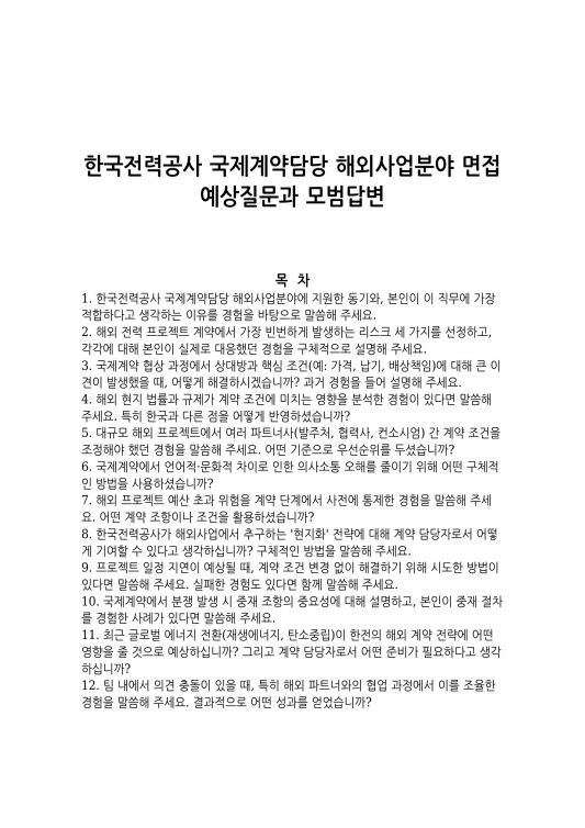 한국전력공사 국제계약담당 해외사업분야 면접 예상질문과 모범답변