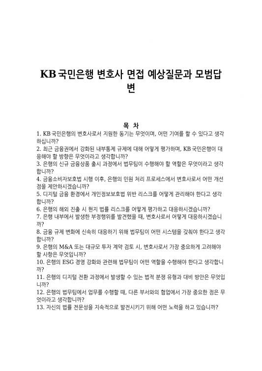 KB국민은행 변호사 면접 예상질문과 모범답변