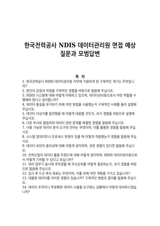 한국전력공사 NDIS 데이터관리원 면접 예상질문과 모범답변