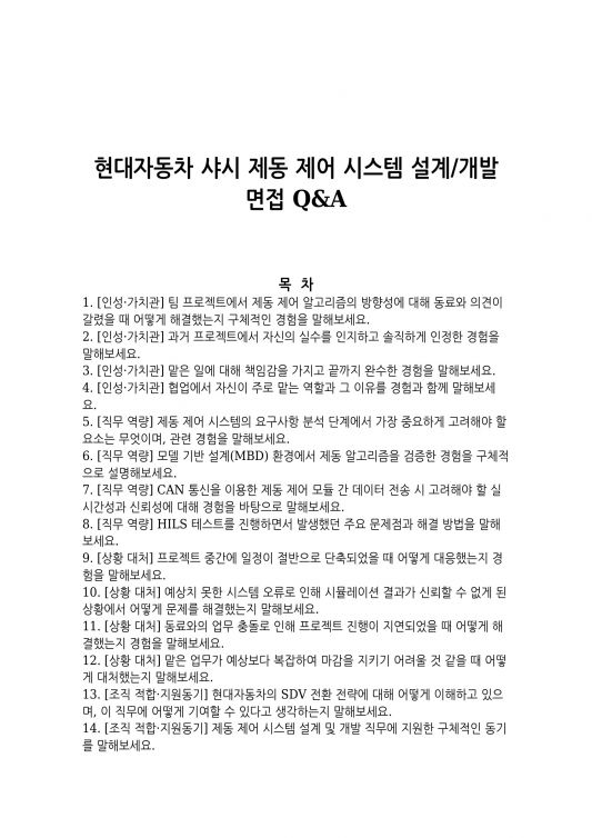 현대자동차 샤시 제동 제어 시스템 설계/개발 면접 Q&A