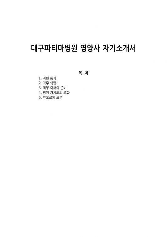 대구파티마병원 영양사 자기소개서