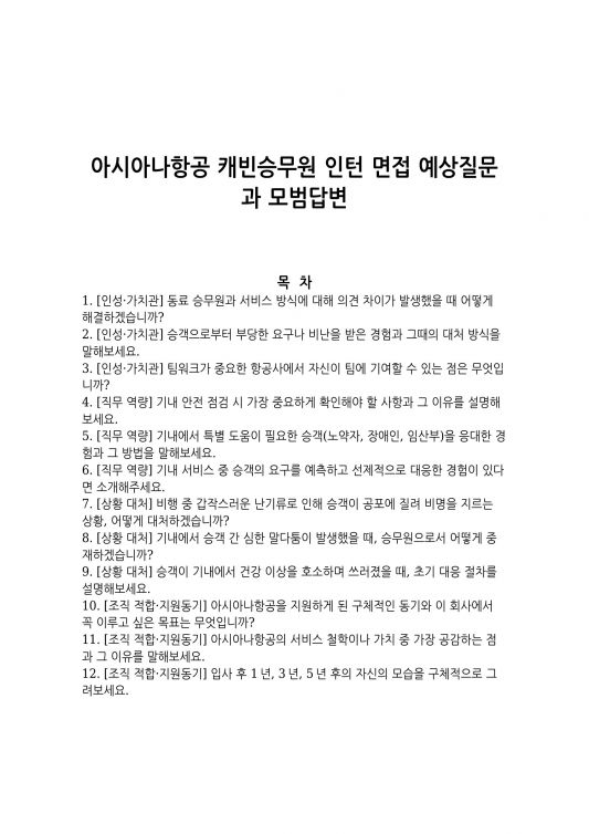 아시아나항공 캐빈승무원 인턴 면접 예상질문과 모범답변