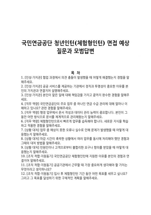 국민연금공단 청년인턴(체험형인턴) 면접 예상질문과 모범답변