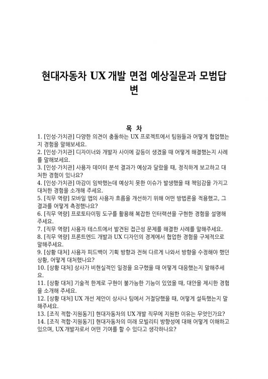 현대자동차 UX개발 면접 예상질문과 모범답변