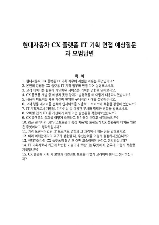 현대자동차 CX 플랫폼 IT 기획 면접 예상질문과 모범답변