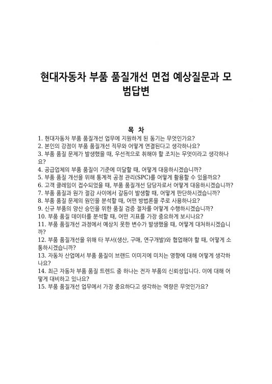 현대자동차 부품 품질개선 면접 예상질문과 모범답변