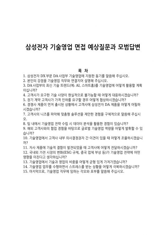 삼성전자 기술영업 면접 예상질문과 모범답변
