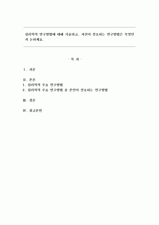 심리학의 연구방법에 대해 기술하고, 자신이 선호하는 연구방법은 무엇인지 논하세요.