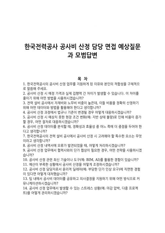 한국전력공사 공사비 산정 담당 면접 예상질문과 모범답변