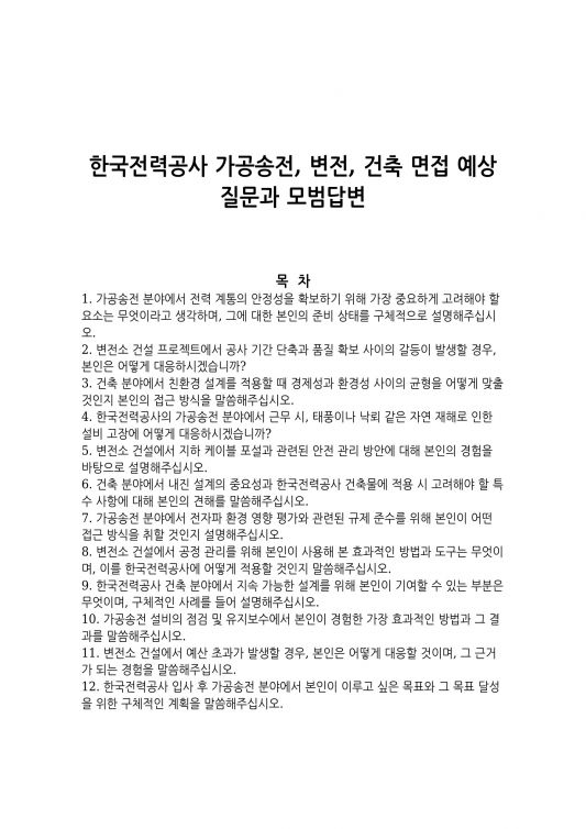한국전력공사 가공송전, 변전, 건축 면접 예상질문과 모범답변