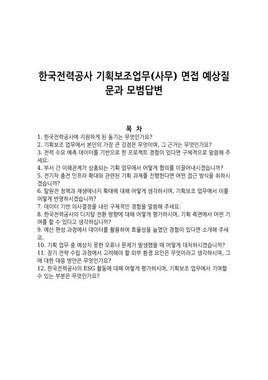 한국전력공사 기획보조업무(사무) 면접 예상질문과 모범답변