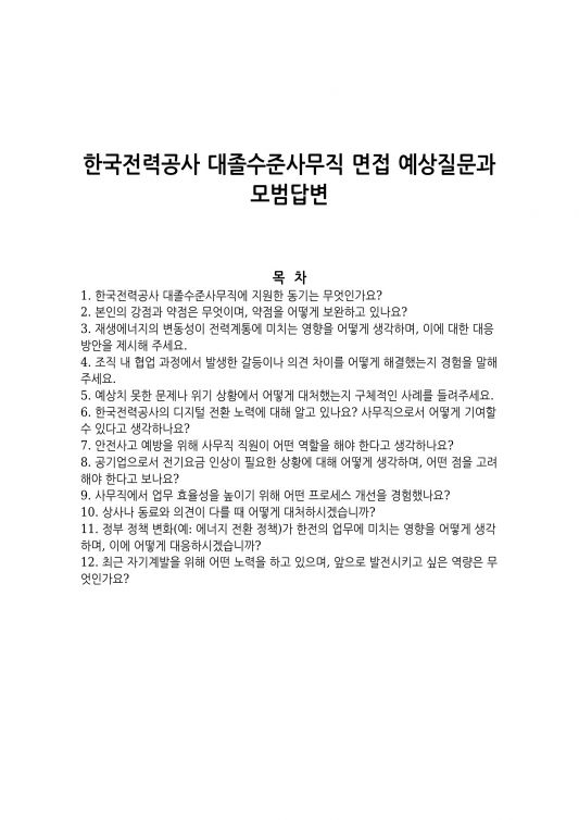 한국전력공사 대졸수준사무직 면접 예상질문과 모범답변
