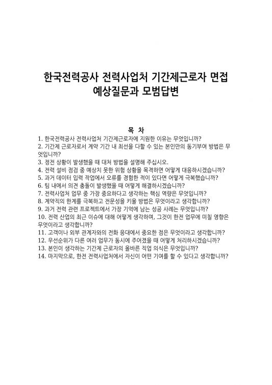 한국전력공사 전력사업처 기간제근로자 면접 예상질문과 모범답변