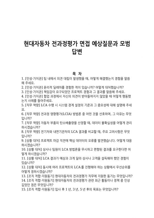 현대자동차 전과정평가 면접 예상질문과 모범답변