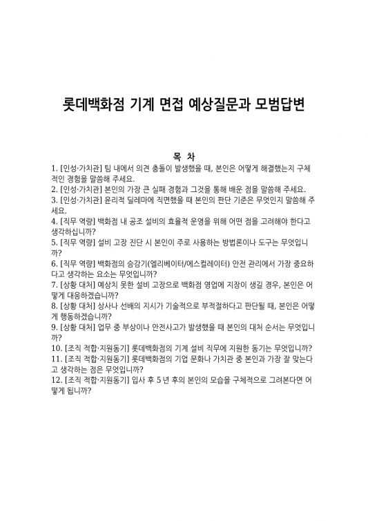 롯데백화점 기계 면접 예상질문과 모범답변