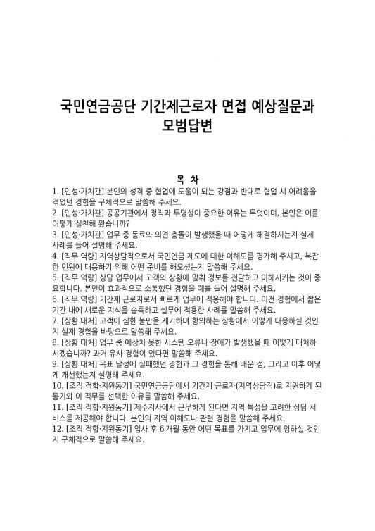 국민연금공단 기간제근로자 면접 예상질문과 모범답변