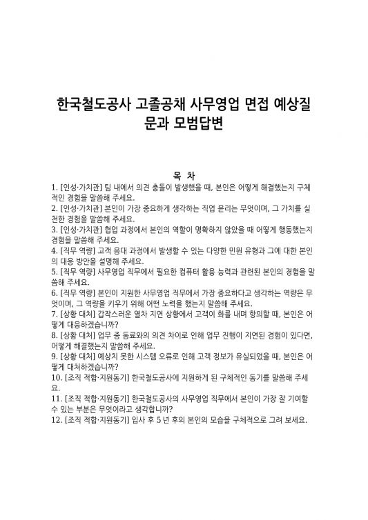 한국철도공사 고졸공채 사무영업 면접 예상질문과 모범답변