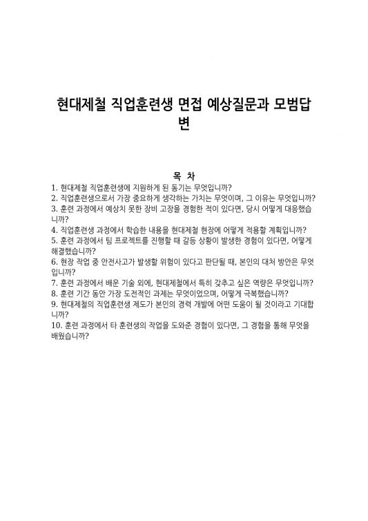 현대제철 직업훈련생 면접 예상질문과 모범답변