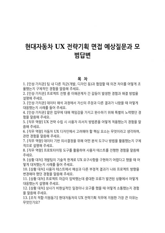 현대자동차 UX 전략기획 면접 예상질문과 모범답변